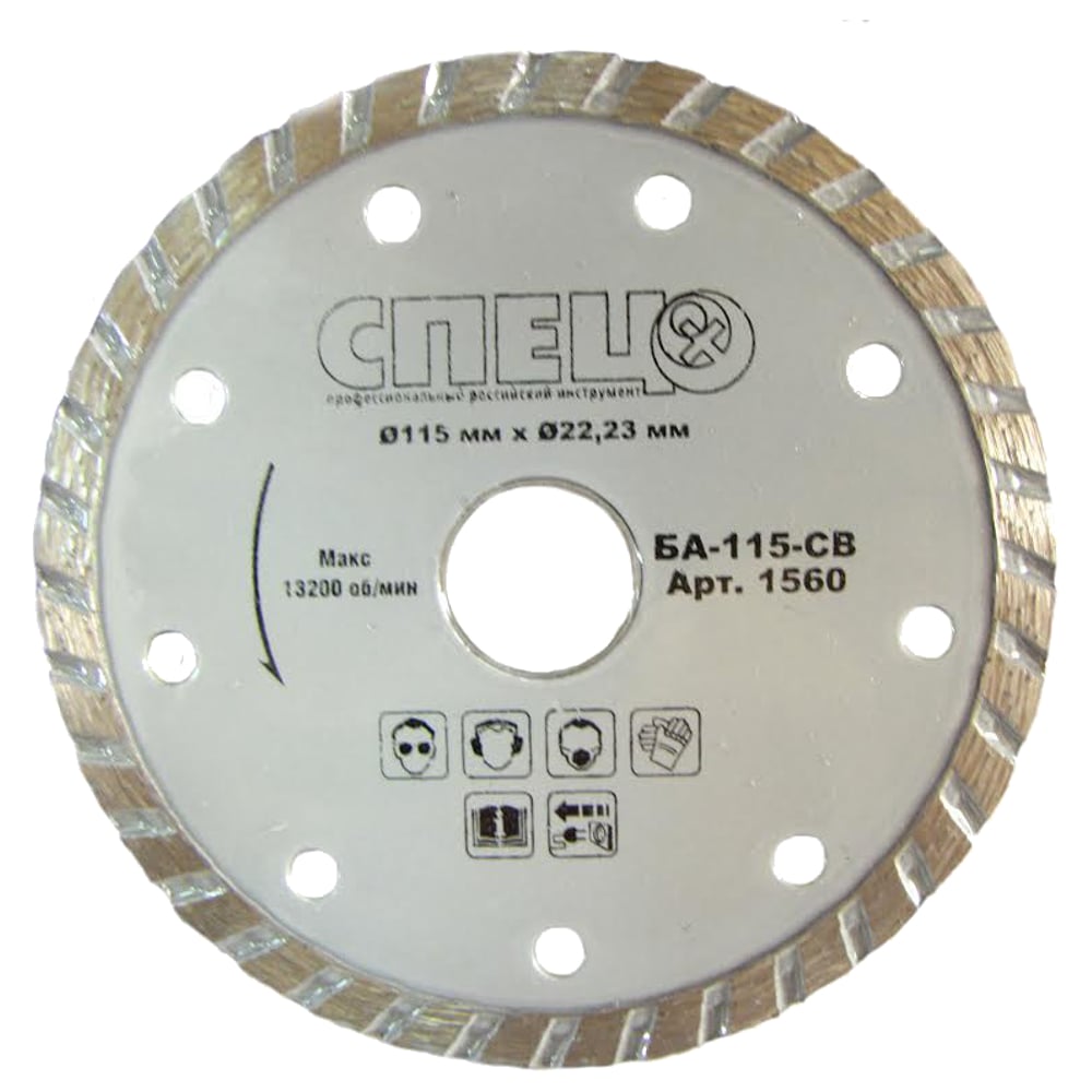 Диск алмазный для сухой и мокрой резки СПЕЦ-БА-115-СВ (115х22.2 мм) к ...