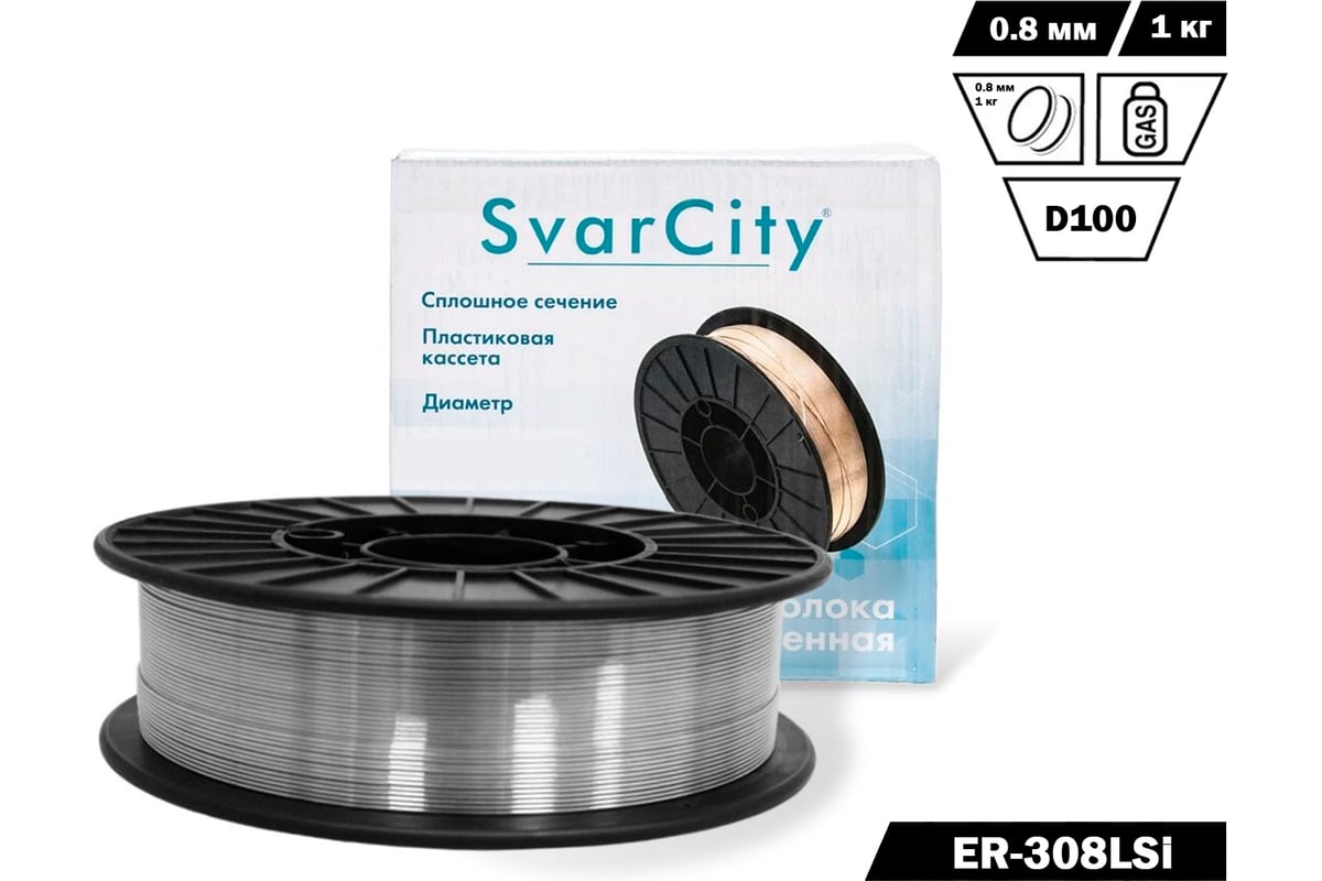 Сварочная проволока по нержавейке ER308LSi 0.8 мм, 1 кг SvarCity ...