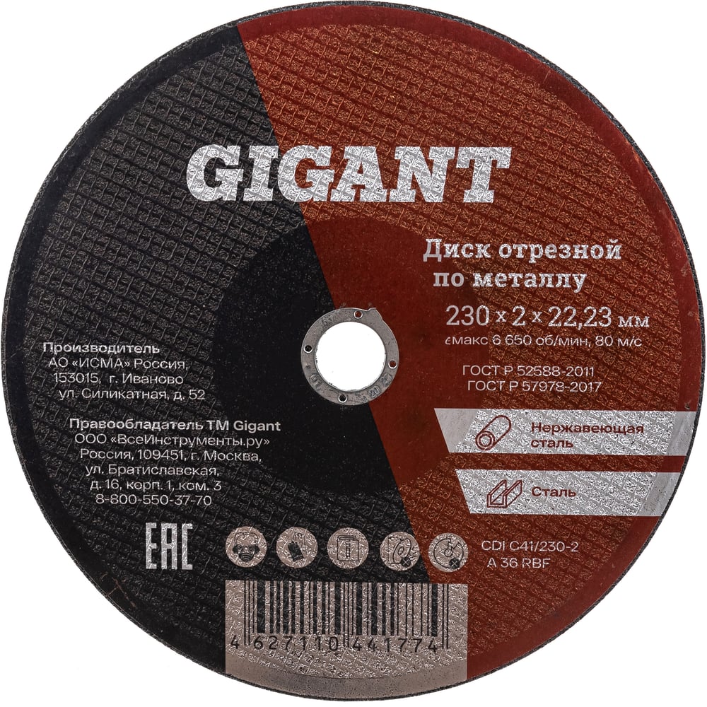 Диск отрезной по металлу (230х2х22 мм) Gigant CDI C41/230-2 - выгодная ...