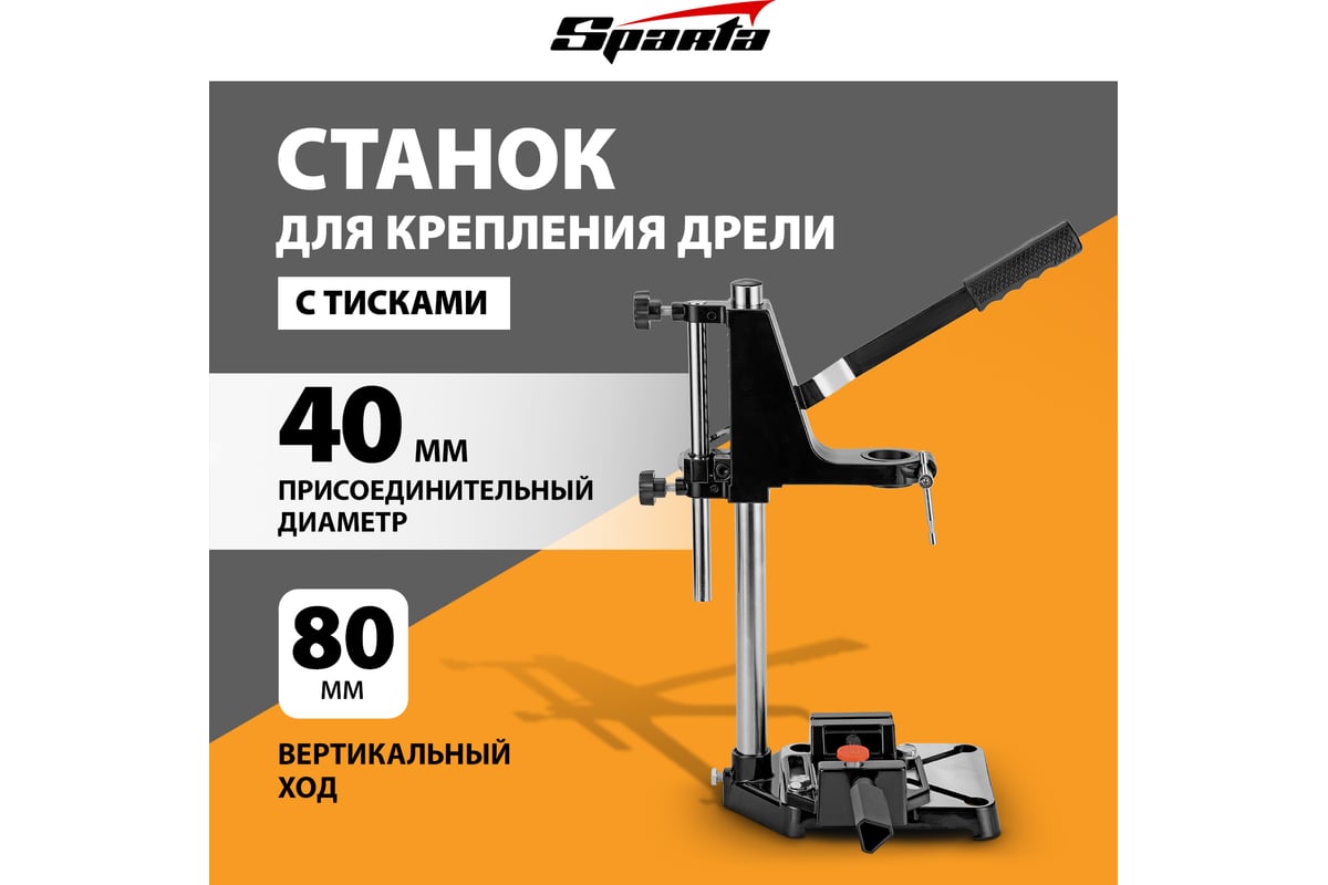 Станок для крепления дрели с тисками SPARTA 934055 - выгодная цена ...
