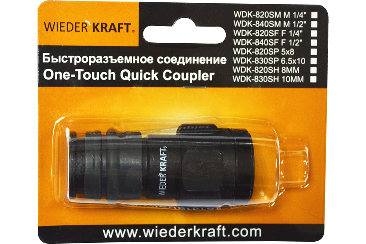 Композитное быстроразъёмное соединение (рапид - 1/4"F) WIEDERKRAFT WDK ...