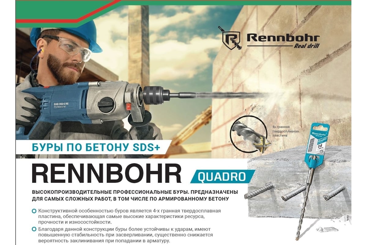 Бур Quadro (6x160 мм; SDS+) RENNBOHR 510616 - выгодная цена, отзывы, характеристики, фото ...