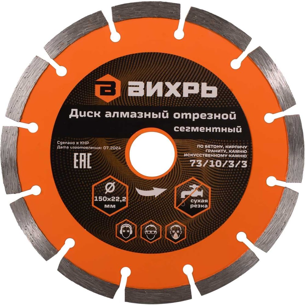 Диск алмазный отрезной сегментный (150х22.2/20 мм) Вихрь 73/10/3/3 ...