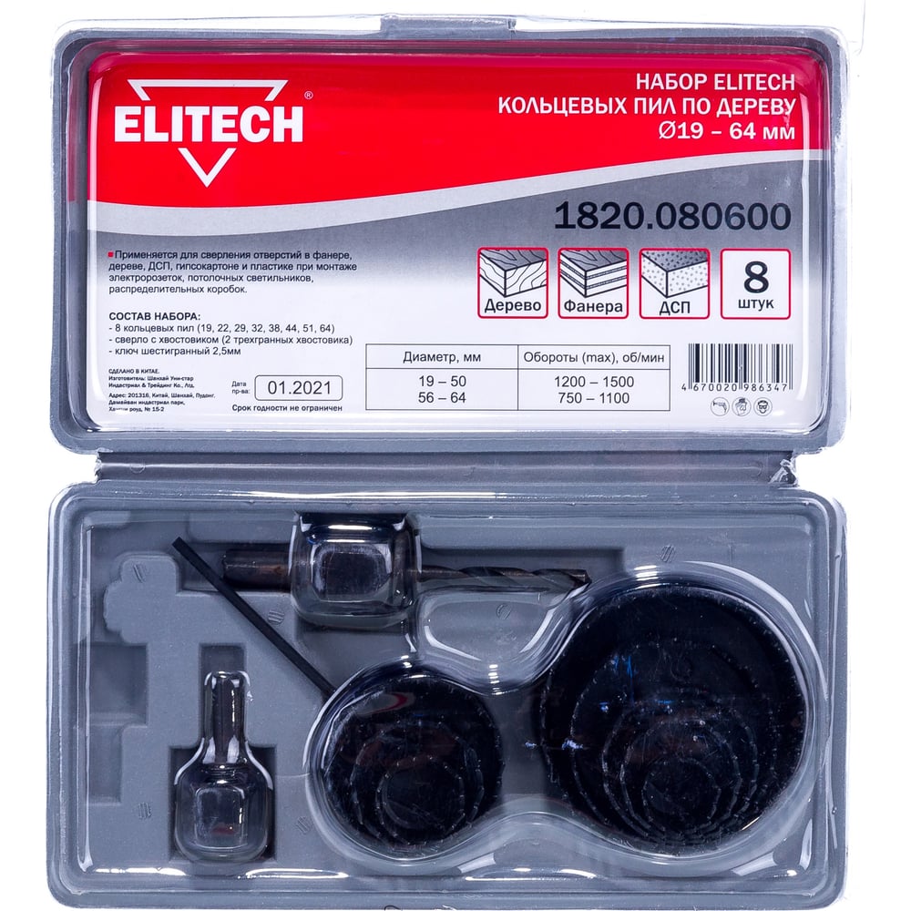 Набор пил кольцевых по дереву (8 шт; 19-64 мм) Elitech 1820.080600 ...