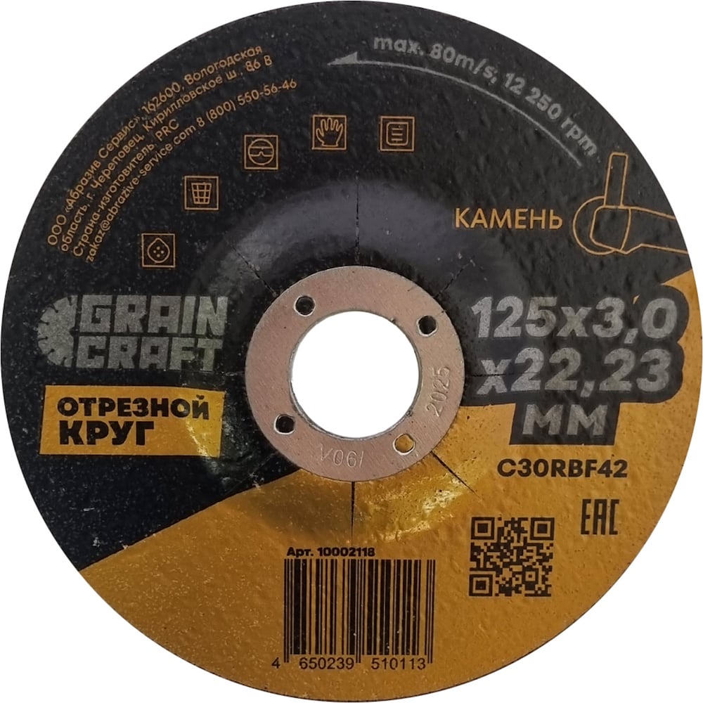 Отрезной круг по камню 125x3x22.2 мм, тип 42 GRAINCRAFT 10002118 ...