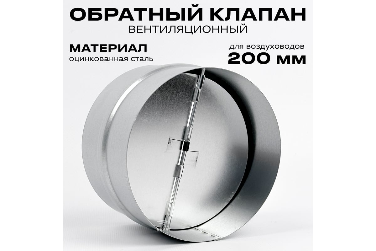 Обратный клапан KRAFTAIR RSK 200 - выгодная цена, отзывы ...