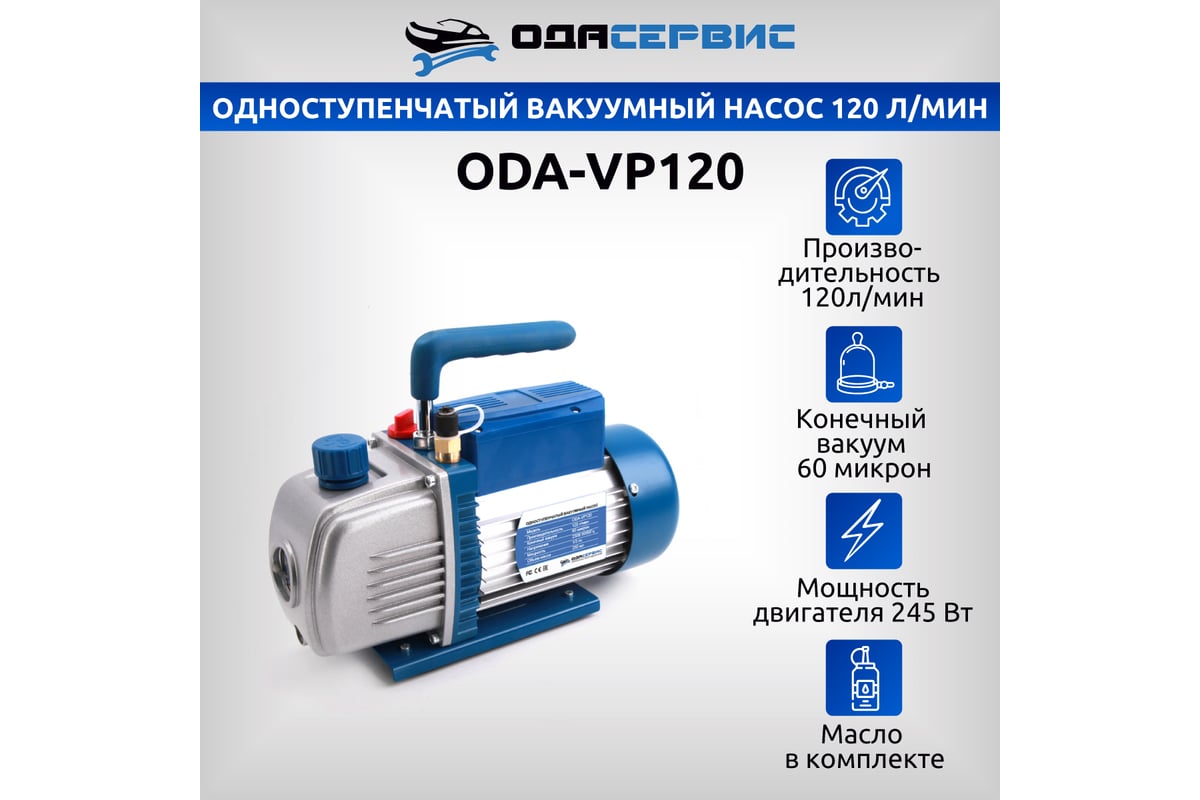 Одноступенчатый вакуумный насос 120 л/м ОДА Сервис ODA-VP120 - выгодная ...