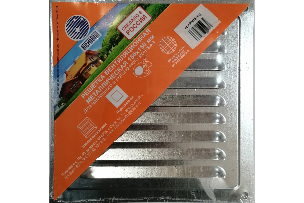 Решетка вентиляционная металлическая оцинковка (150х150 мм) Космовент ...