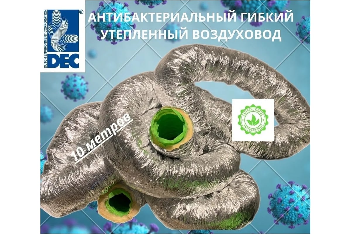 Воздуховод антибактериальный утепленный шумопоглощающий гибкий ...