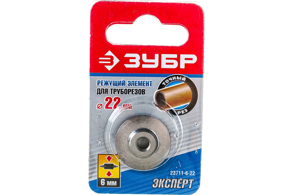 Режущий элемент Зубр Эксперт для труборезов 22x6 мм для 23710-64 23711 ...