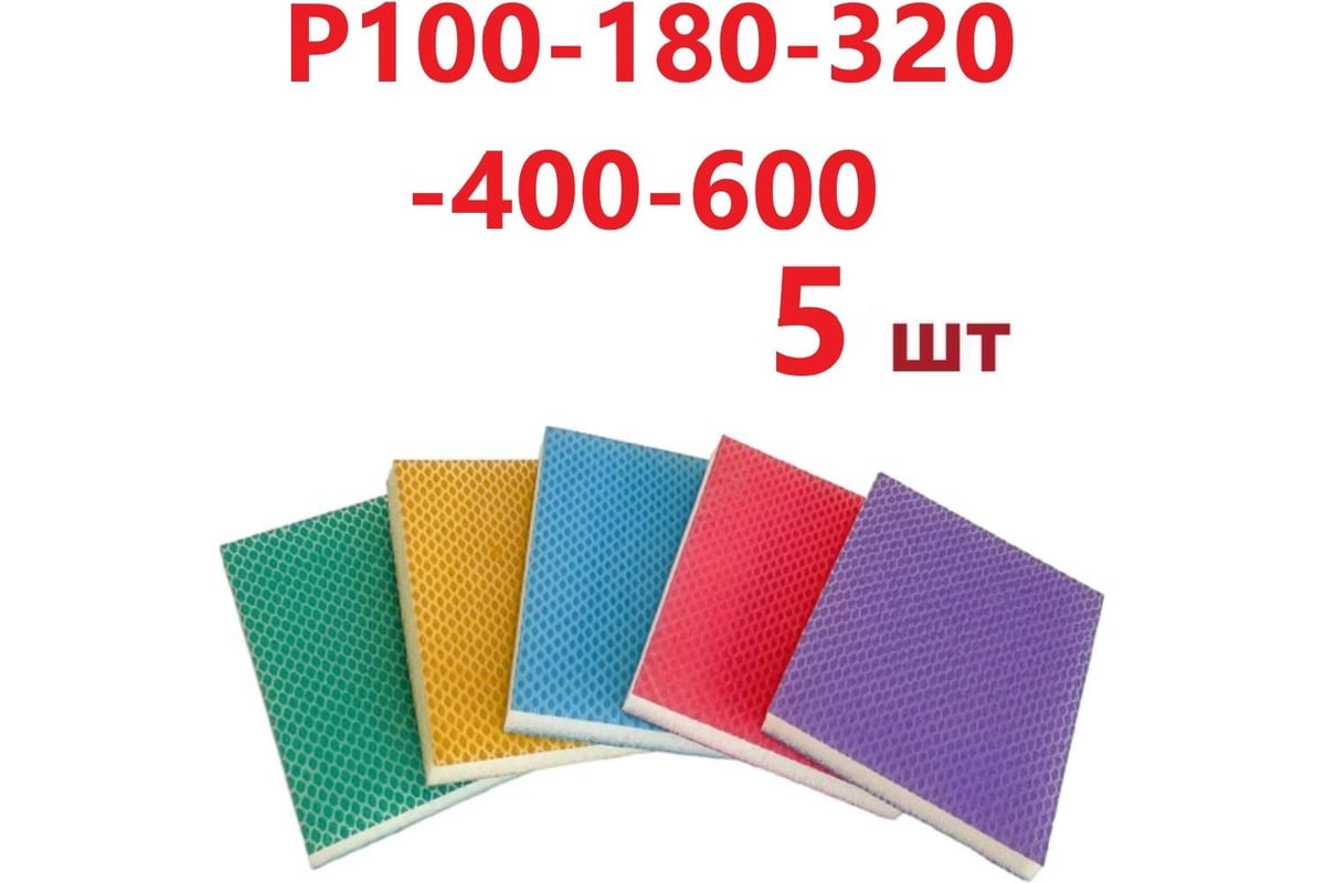 Набор губок для шлифования Р100-180-320-400-600, 5 шт Vitatools S66-P100-P600-5 - выгодная цена ...