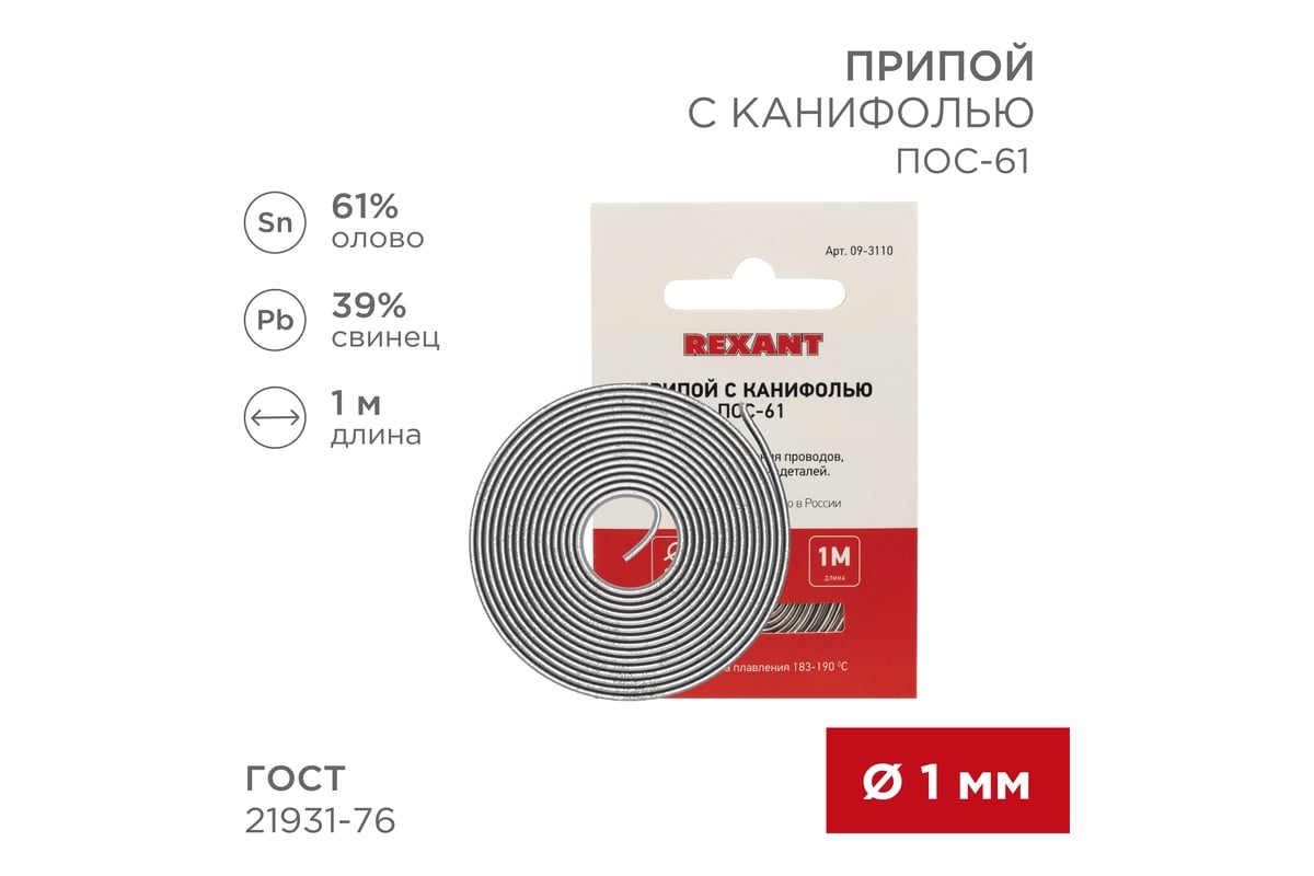 Припой REXANT с канифолью ПОС-61, 1 м, Ø1мм, (олово 61%, свинец 39%), спираль 09-3110 - выгодная ...