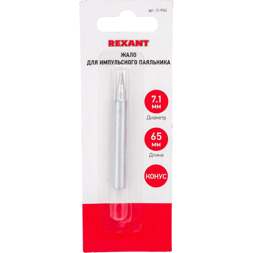 Жало для импульсного паяльника тип конус Ø 7.1 мм REXANT 12-9962 - выгодная цена, отзывы ...
