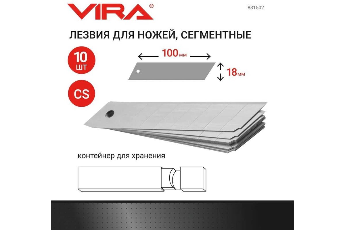 Лезвия сегментированные (18 мм; 10 шт) для ножей VIRA 831502 - выгодная ...