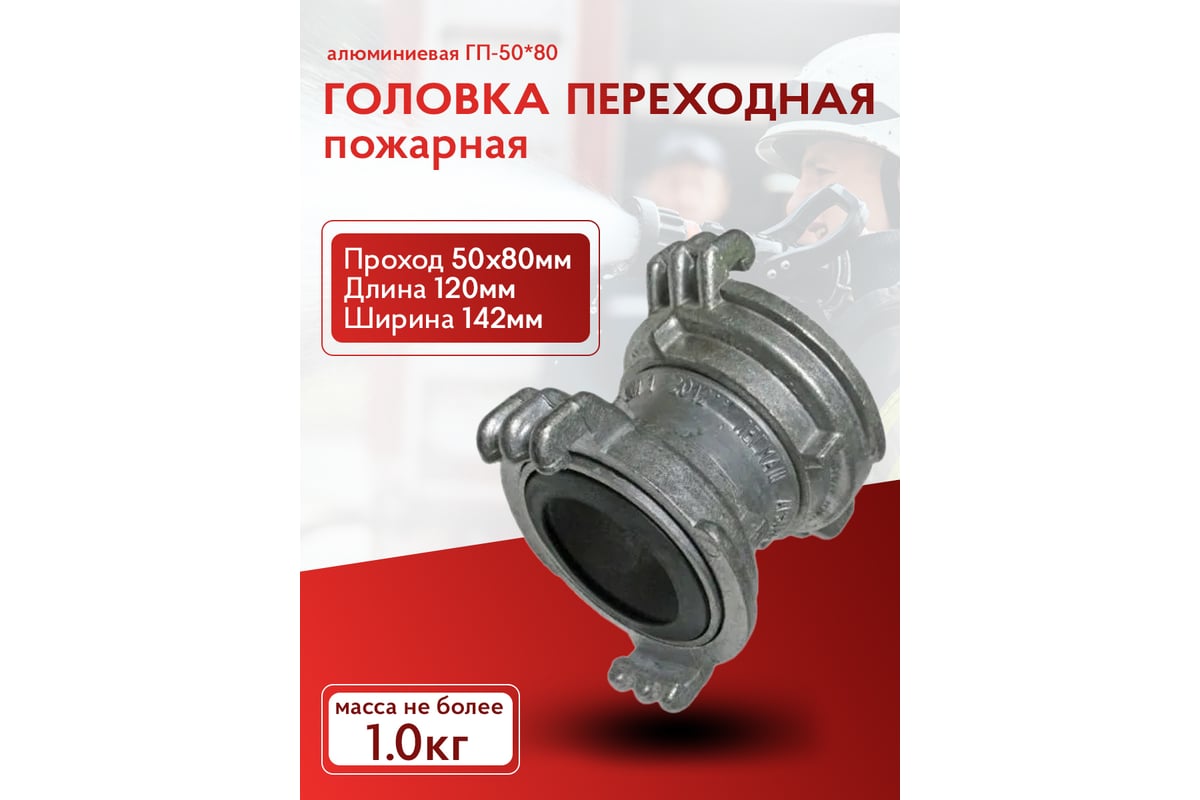 Головка переходная пожарная ГП-80x50 алюминиевая Русарсенал ...