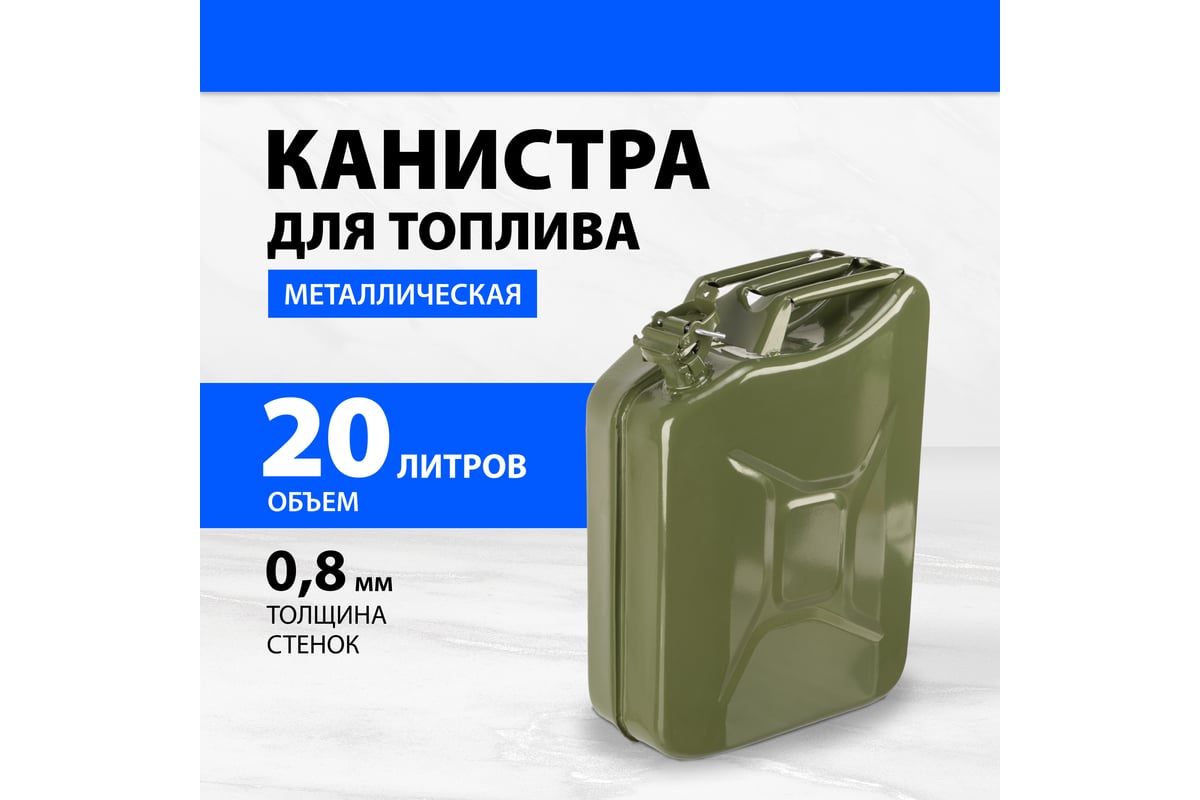 Канистра для топлива, металлическая, толщина стенок 0.8 мм, 20 литров ...