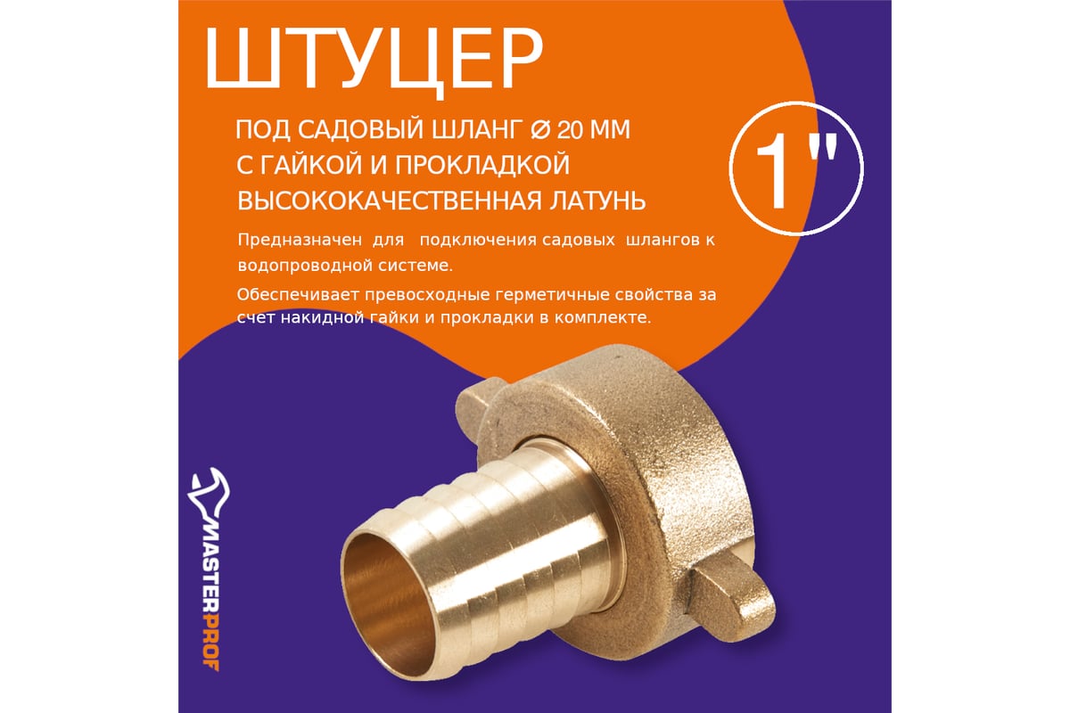 Штуцер под садовый шланг с накидной гайкой MasterProf 1", с прокладкой ...