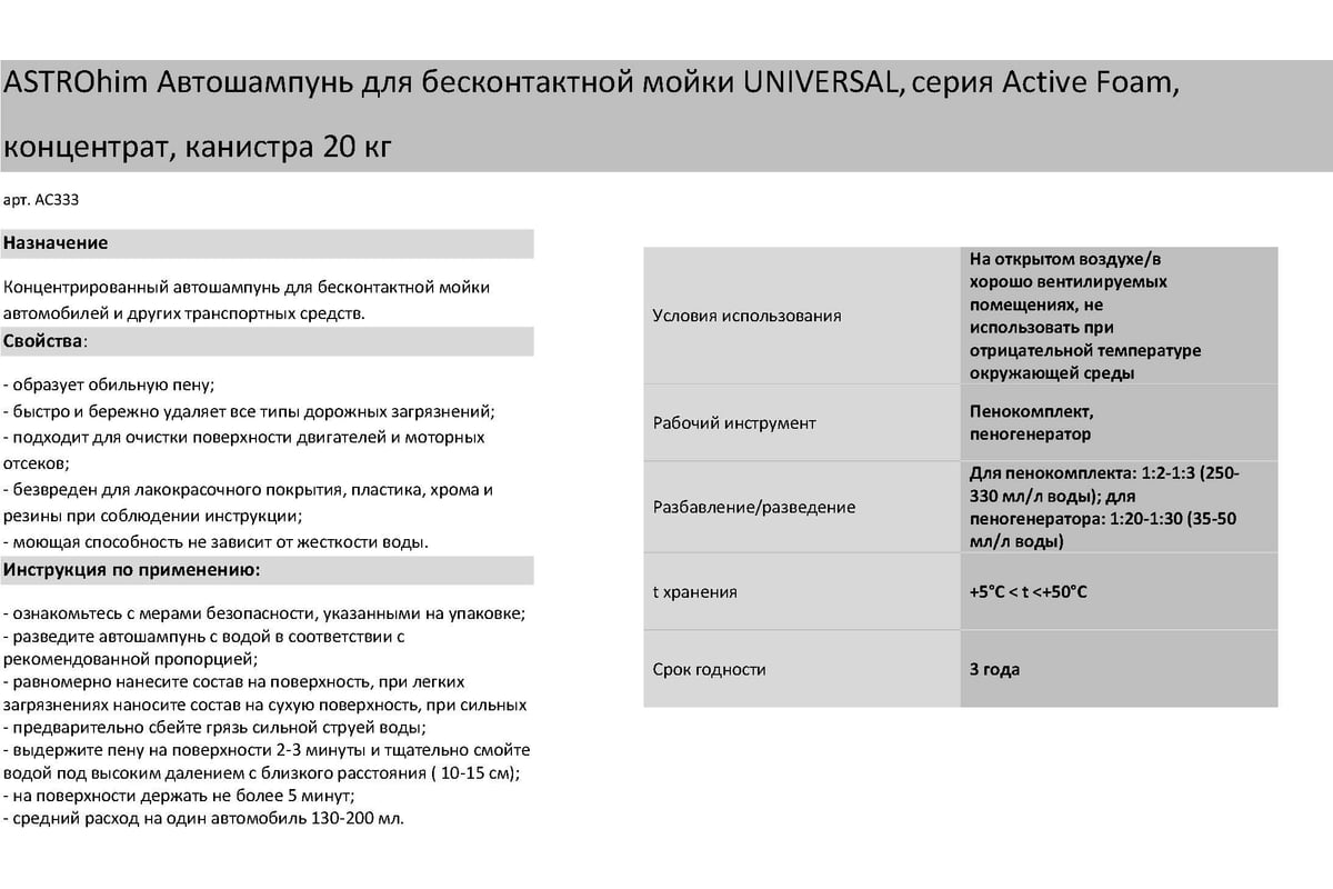 Автошампунь для бесконтактной мойки Active Foam UNIVERSAL 20 л Astrohim ...