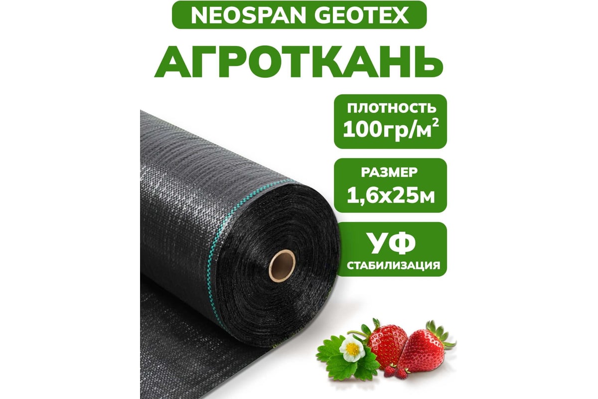 Геотекстиль высокопрочный тканый GEOTEX 100 Neospan 4673736383707 ...