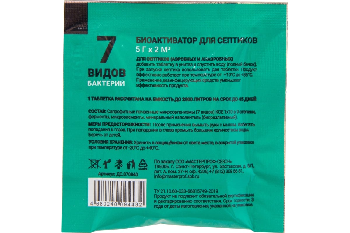 Бактерии для септиков, 1 таблетка 5 гр, 2 куб.м MasterProf ДС.070840 ...