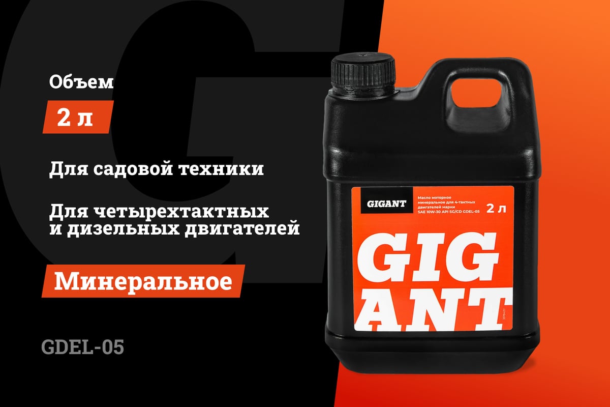 Масло 4-х тактное 10W30 2 л Gigant GDEL-05. страна-изготовитель:Россия ...