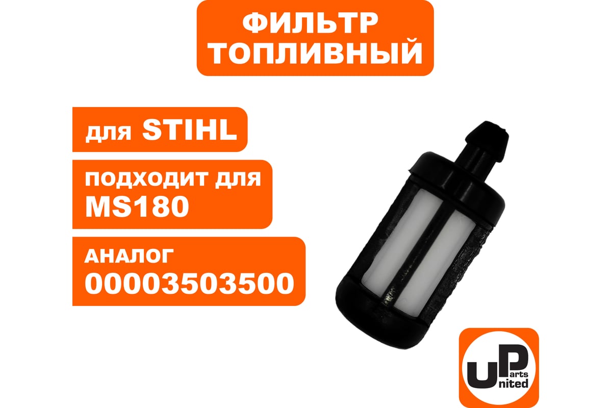Фильтр топливный для бензопилы, бензореза STIHL MS170-250, MS290/390 ...