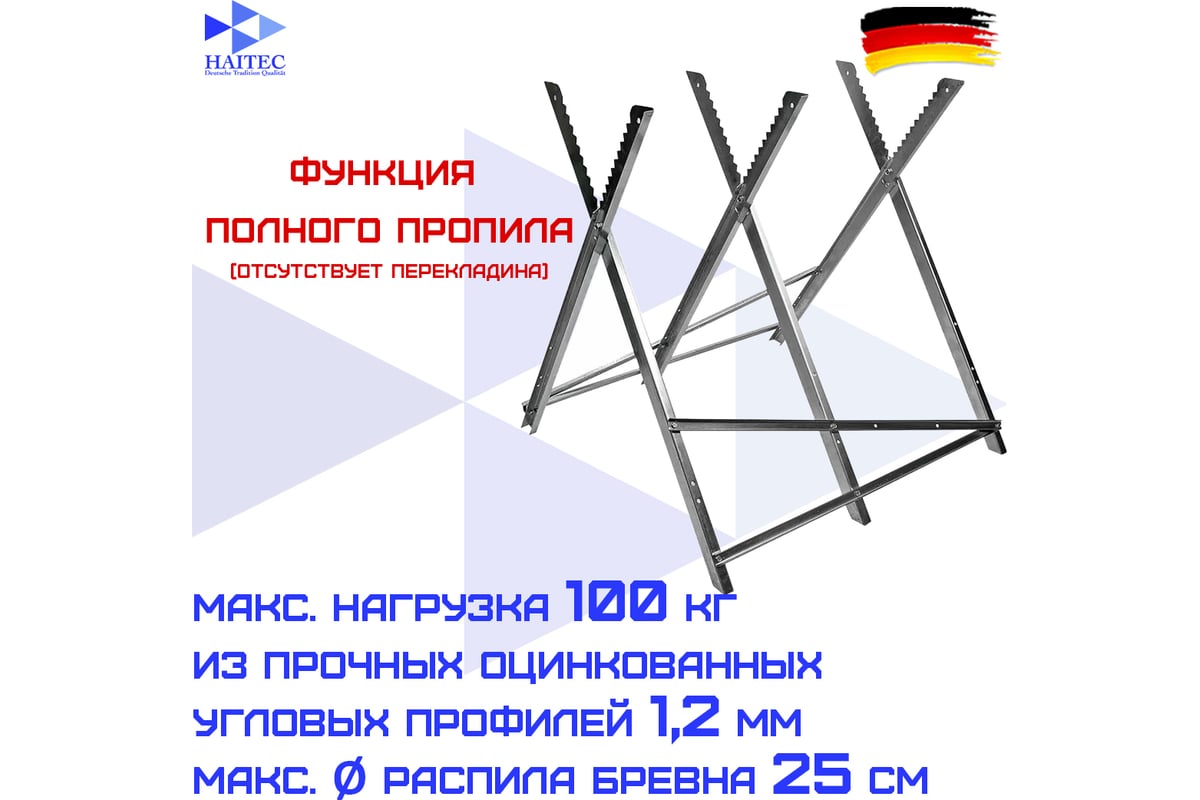 Стойка-козлы для распилки дров HAITEC HT-SZ100 - выгодная цена, отзывы ...
