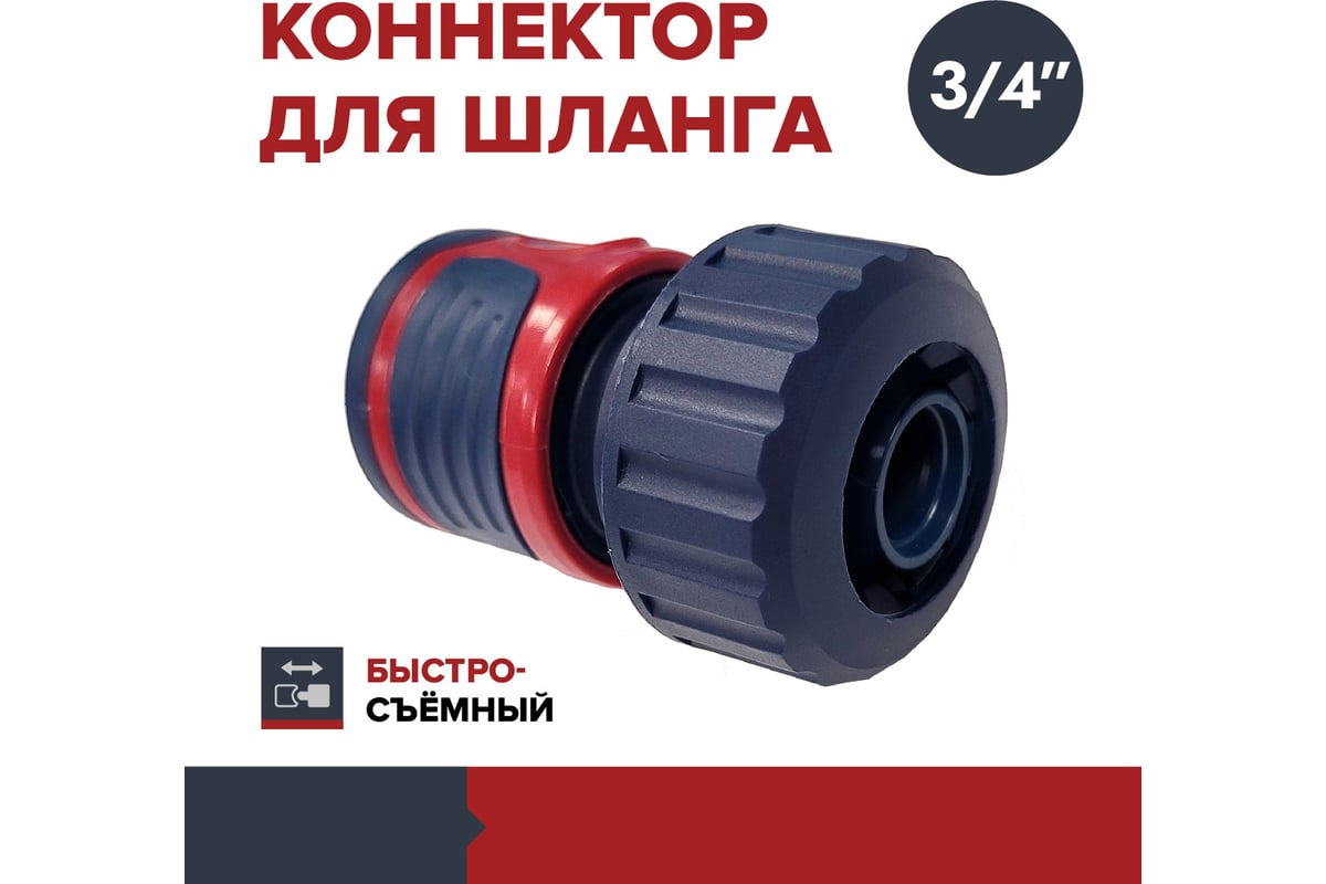 Коннектор переходник соединитель для шланга поливочного быстросъемный 3 ...
