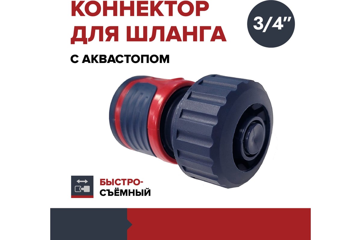 Коннектор для шланга быстросъемный с аквастопом 3/4 дюйма Fachmann 05. ...