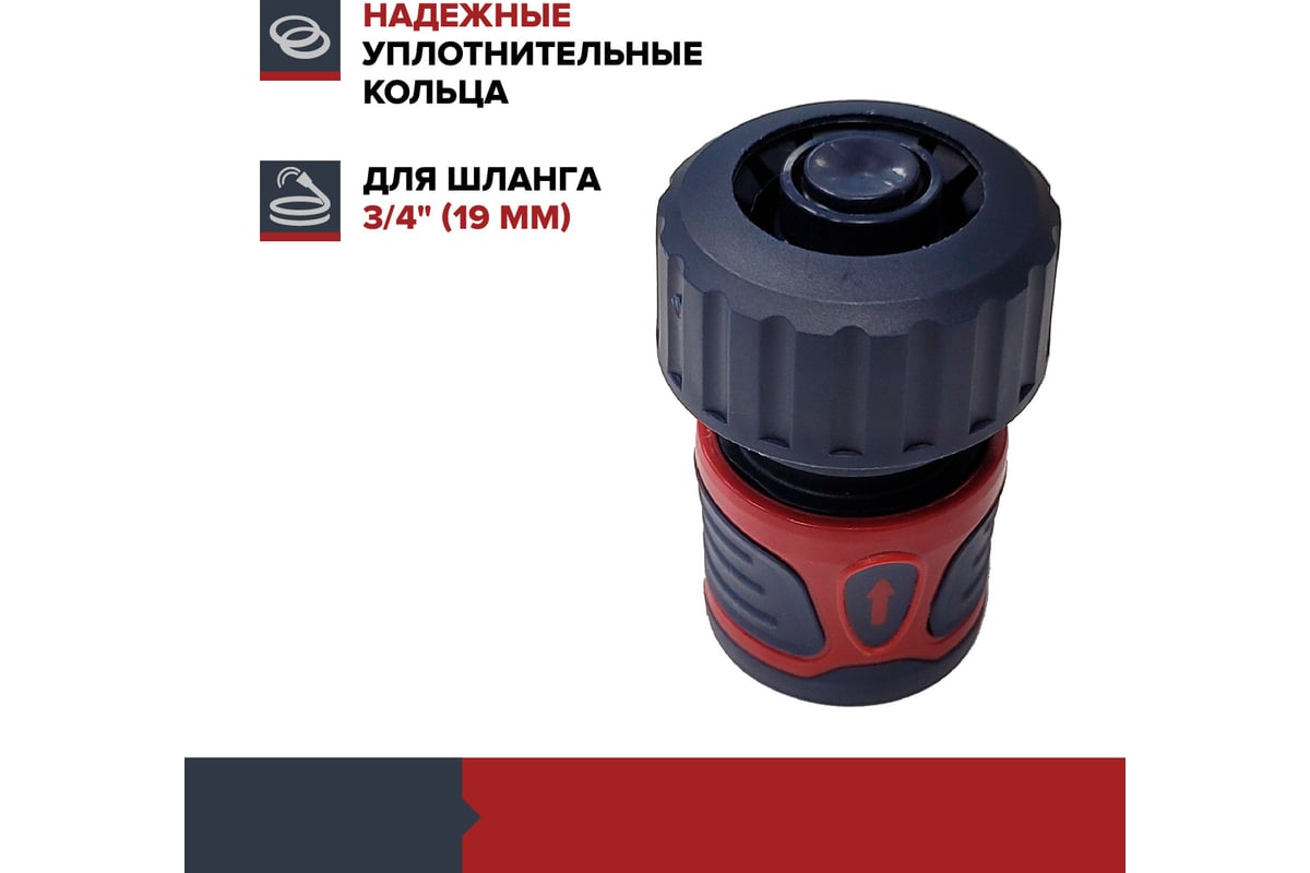 Коннектор для шланга быстросъемный с аквастопом 3/4 дюйма Fachmann 05. ...