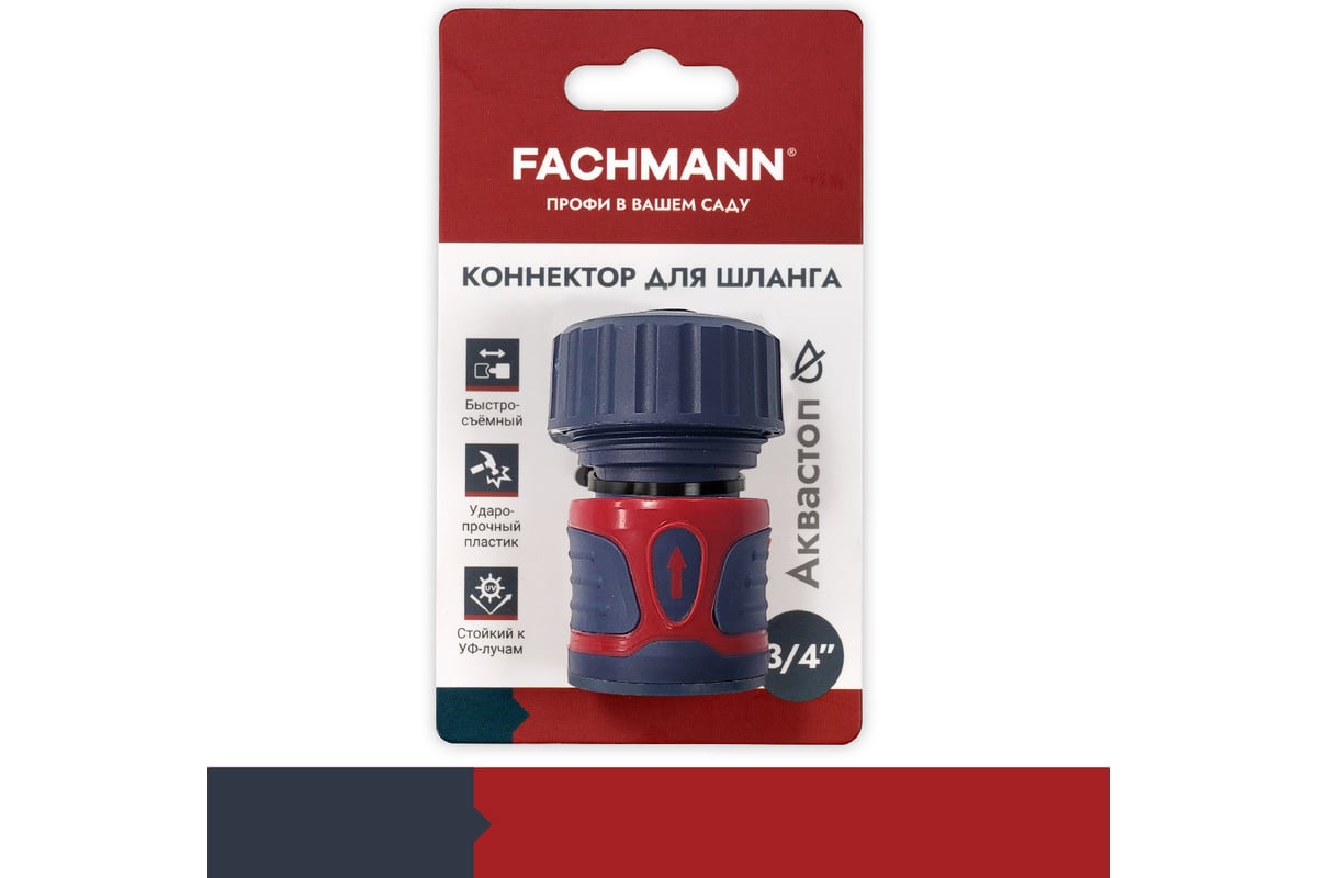 Коннектор для шланга быстросъемный с аквастопом 3/4 дюйма Fachmann 05. ...