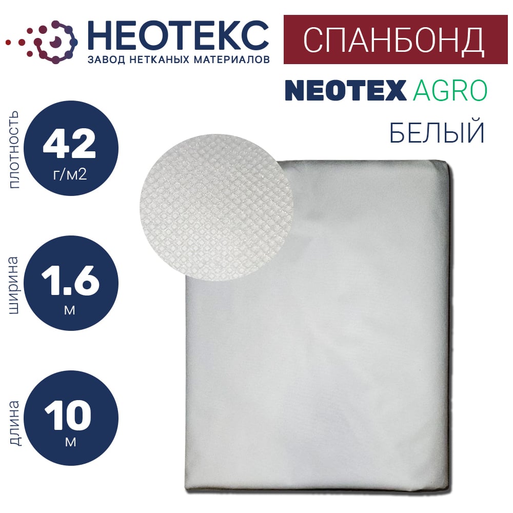 Спанбонд NEOTEX 42 1.6x10 м, белый ООО ЗНМ "НЕОТЕКС" СП 42 1,6 10 белый ...