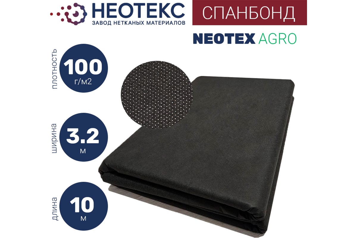 Спанбонд NEOTEX 100 3.2x10 м, черный ООО ЗНМ "НЕОТЕКС" СП 100 3,2 10 ...