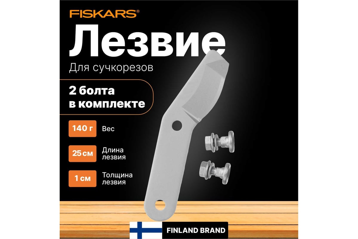 Лезвие запасное для сучкореза L70/74 Fiskars 1026288 - выгодная цена ...