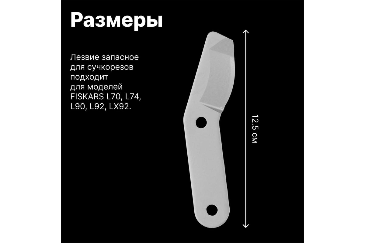 Лезвие запасное для сучкореза L70/74 Fiskars 1026288 - выгодная цена ...