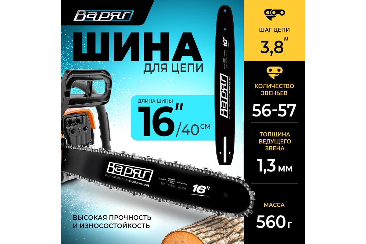 Шина для цепи 16", шаг цепи 3/8", LP 56-57 звеньев ВАРЯГ 00623 ...