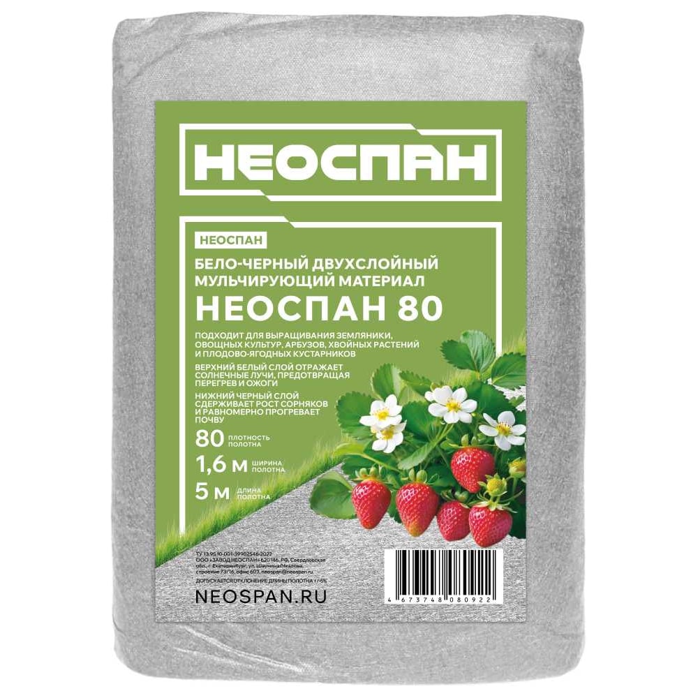 Укрывной материал Neospan НЕОСПАН 80 бело-черный для клубники 31996 ...
