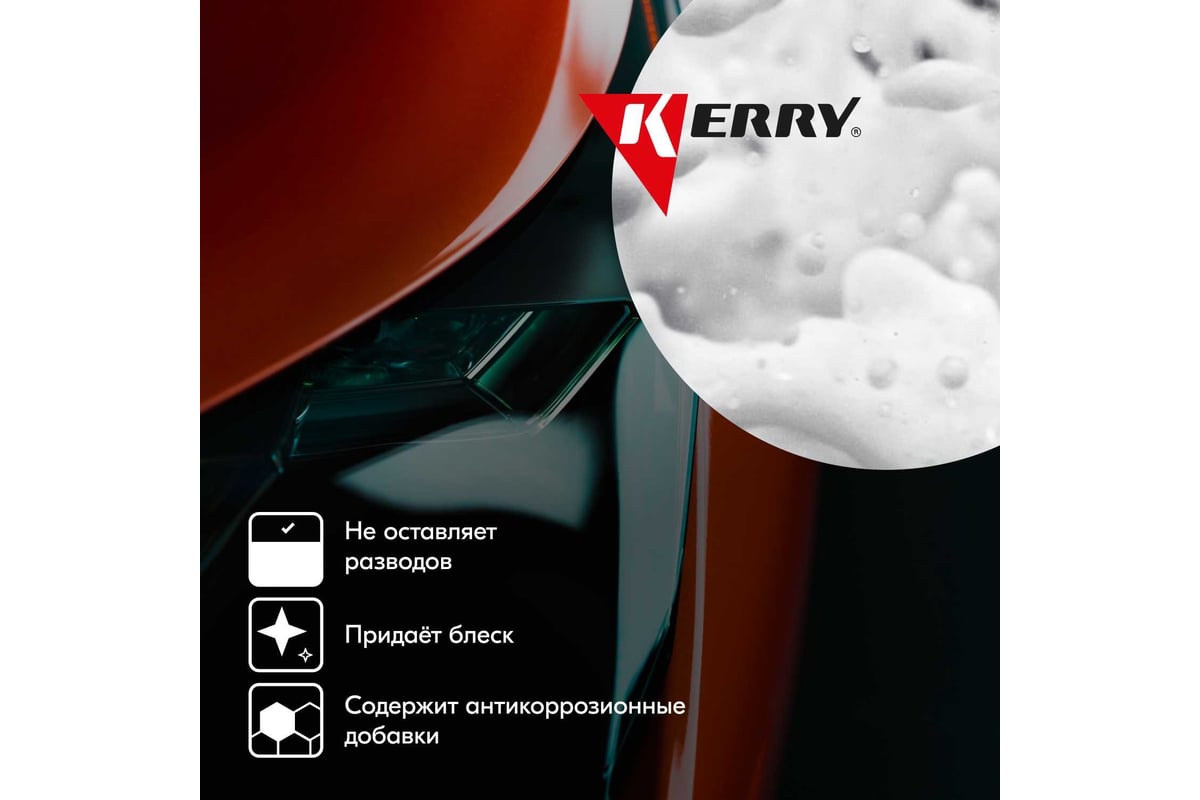 Автошампунь для бесконтактной мойки 5 л KERRY KR-306-4 - выгодная цена ...