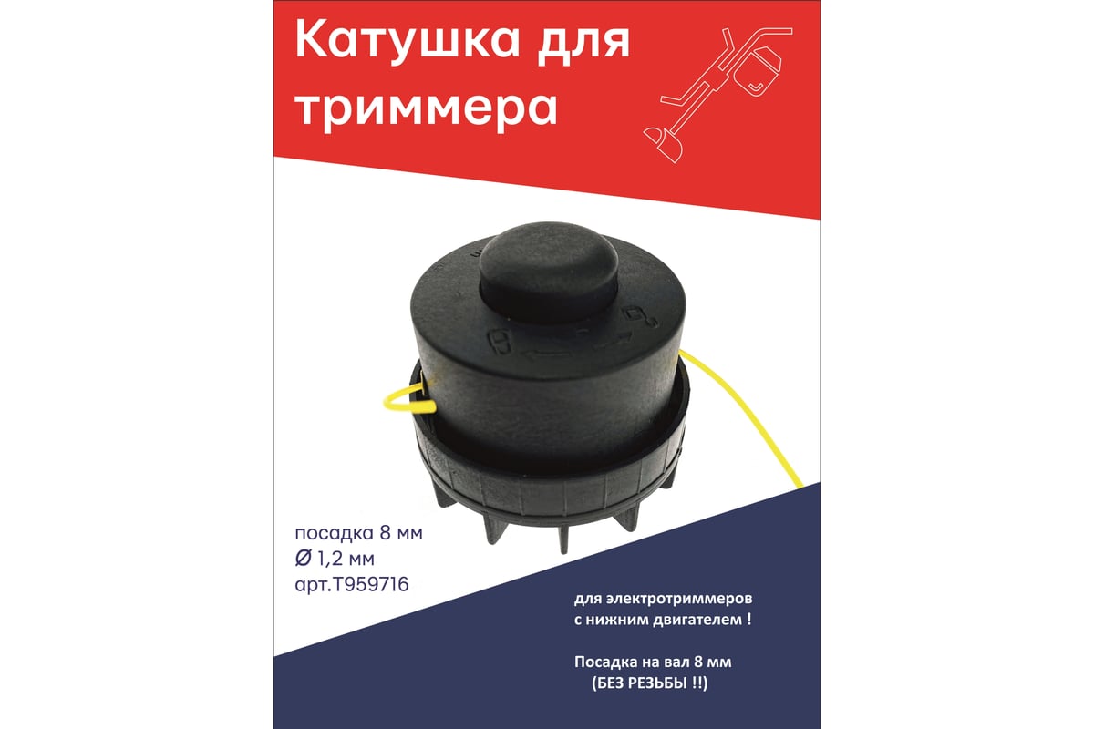 Катушка (головка) для электротриммера с нижним двигателем, посадка на ...
