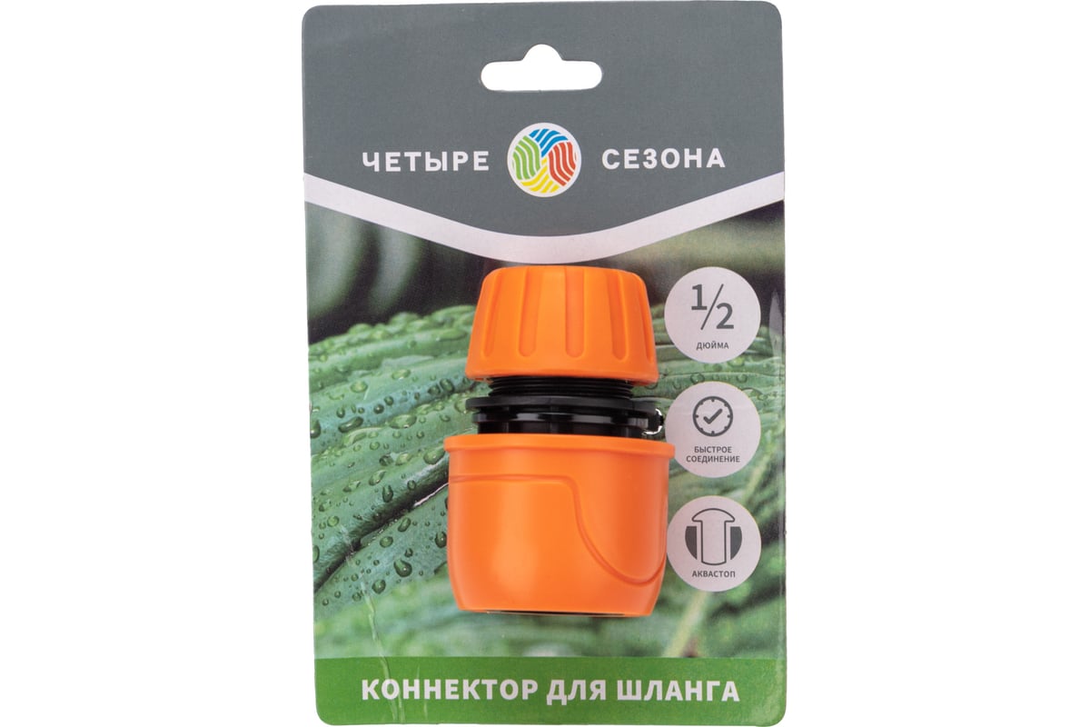Коннектор для шланга, быстросъёмный, с автостопом 1/2" Четыре сезона 62 ...