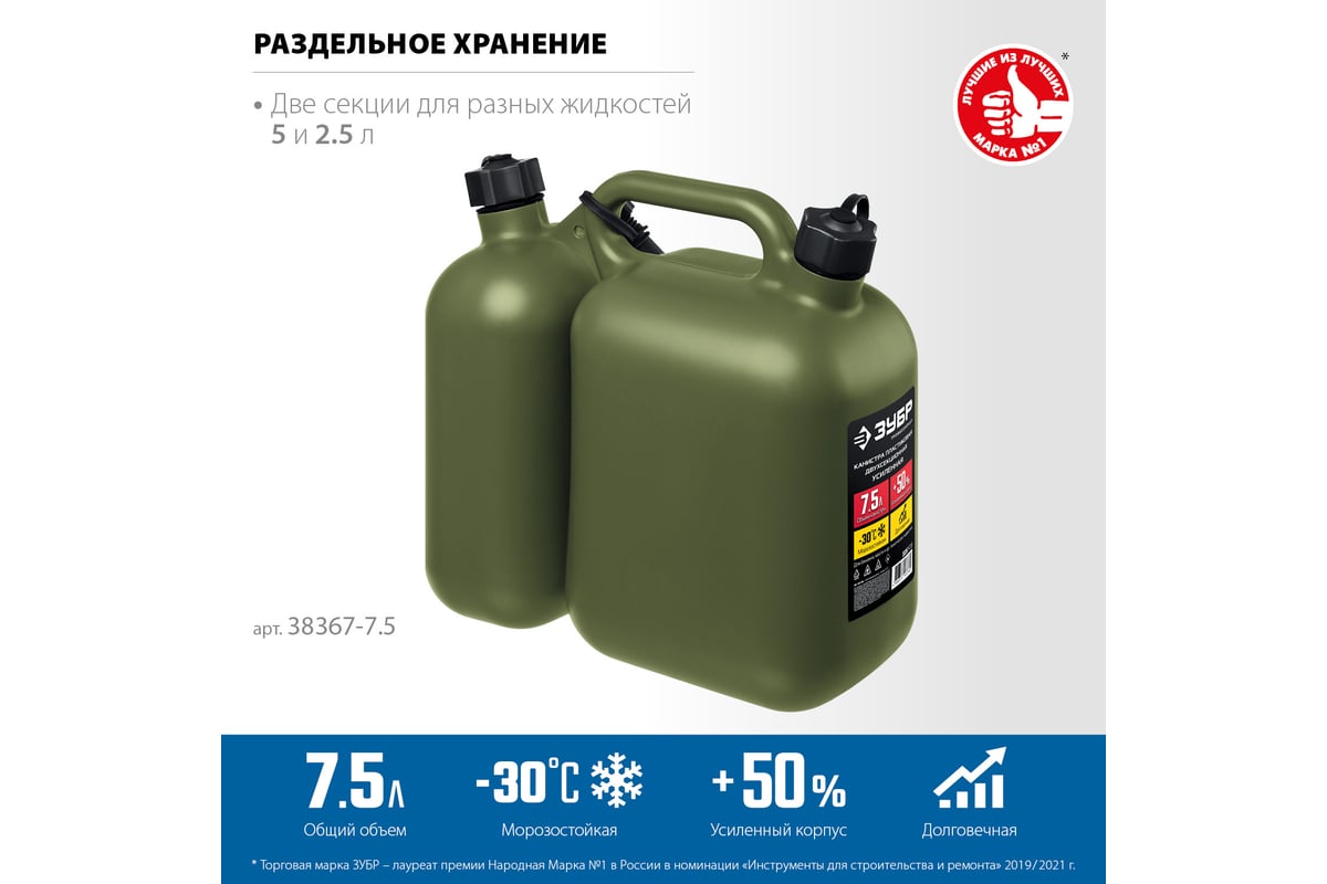 Пластиковая усиленная двухсекционная канистра ЗУБР Профессионал 5 + 2.5 ...