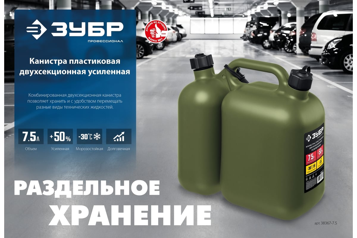 Пластиковая усиленная двухсекционная канистра ЗУБР Профессионал 5 + 2.5 ...