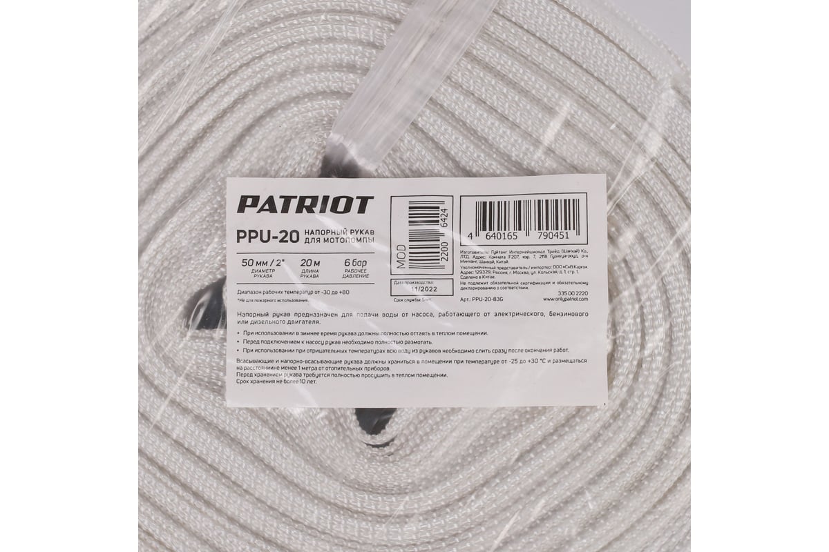 Рукав напорный PPU-20 (длина 20 м, 50 мм - 2 дюйма) Patriot 335002220 ...