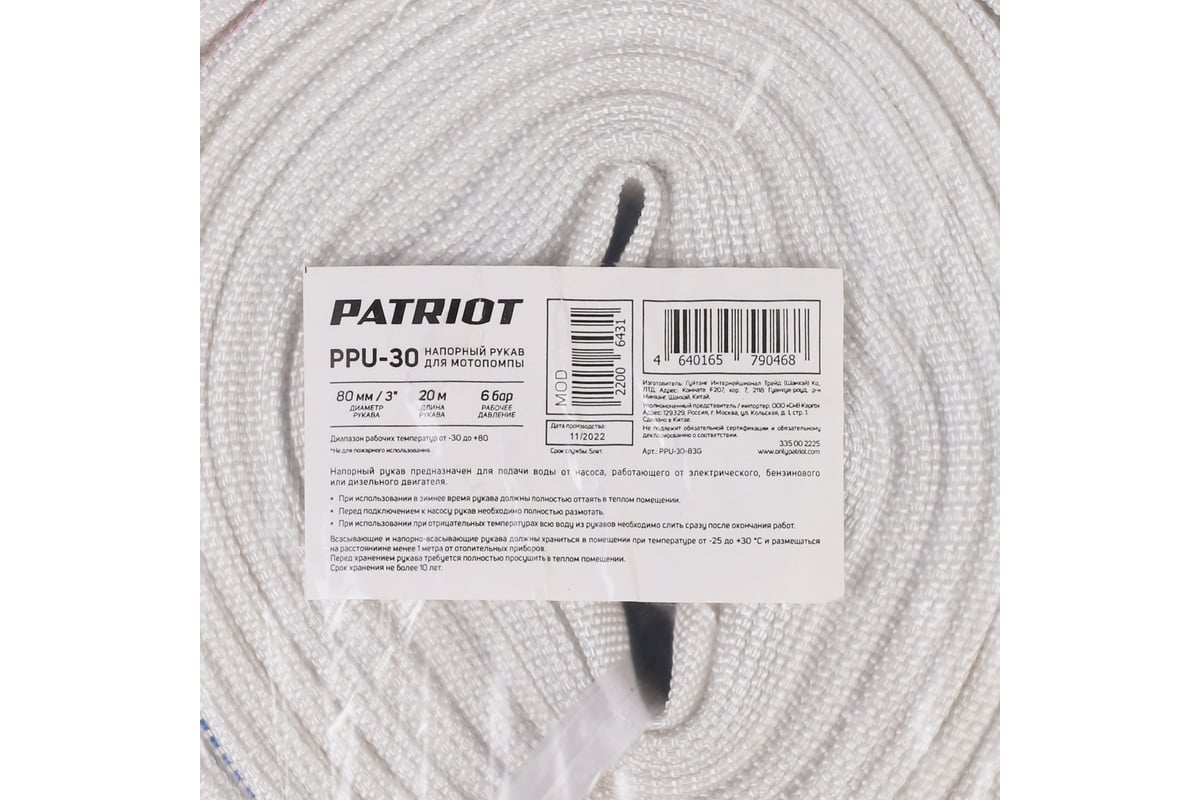 Рукав напорный PPU-30 (длина 20 м, 80 мм - 3 дюйма) Patriot 335002225 ...