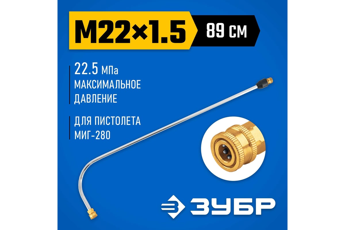 Угловая струйная трубка ЗУБР Миг-280 90 градусов, для минимоек с ...