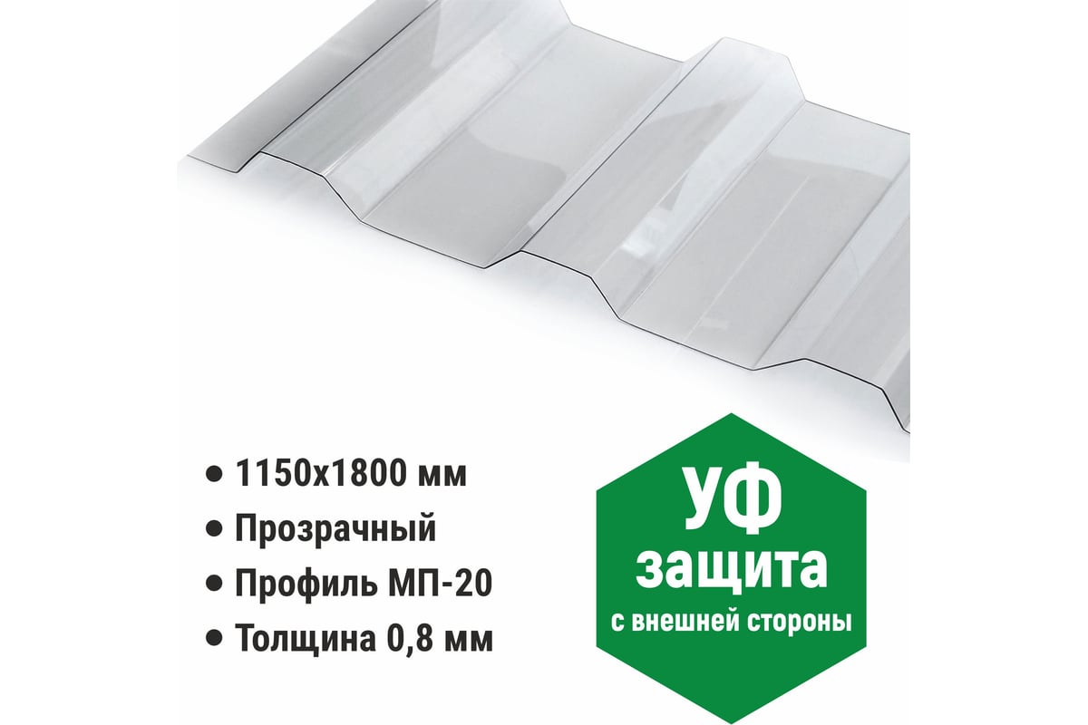 Профилированный монолитный поликарбонат мп/с-20 0.8 мм, 1800x1150 мм ...