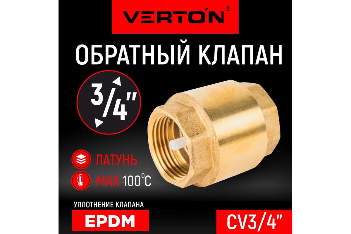 Обратный клапан Aqua CV 3/4” VERTON 01.14120.14501 - выгодная цена, отзывы, характеристики, фото ...