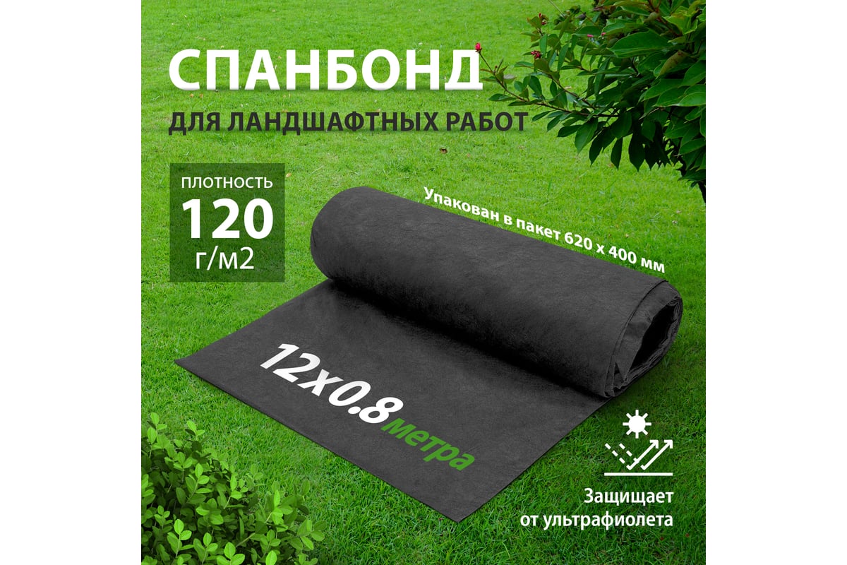 Спанбонд 120 для ландшафтных работ 12х0,8 м Без бренда 94084 - выгодная ...
