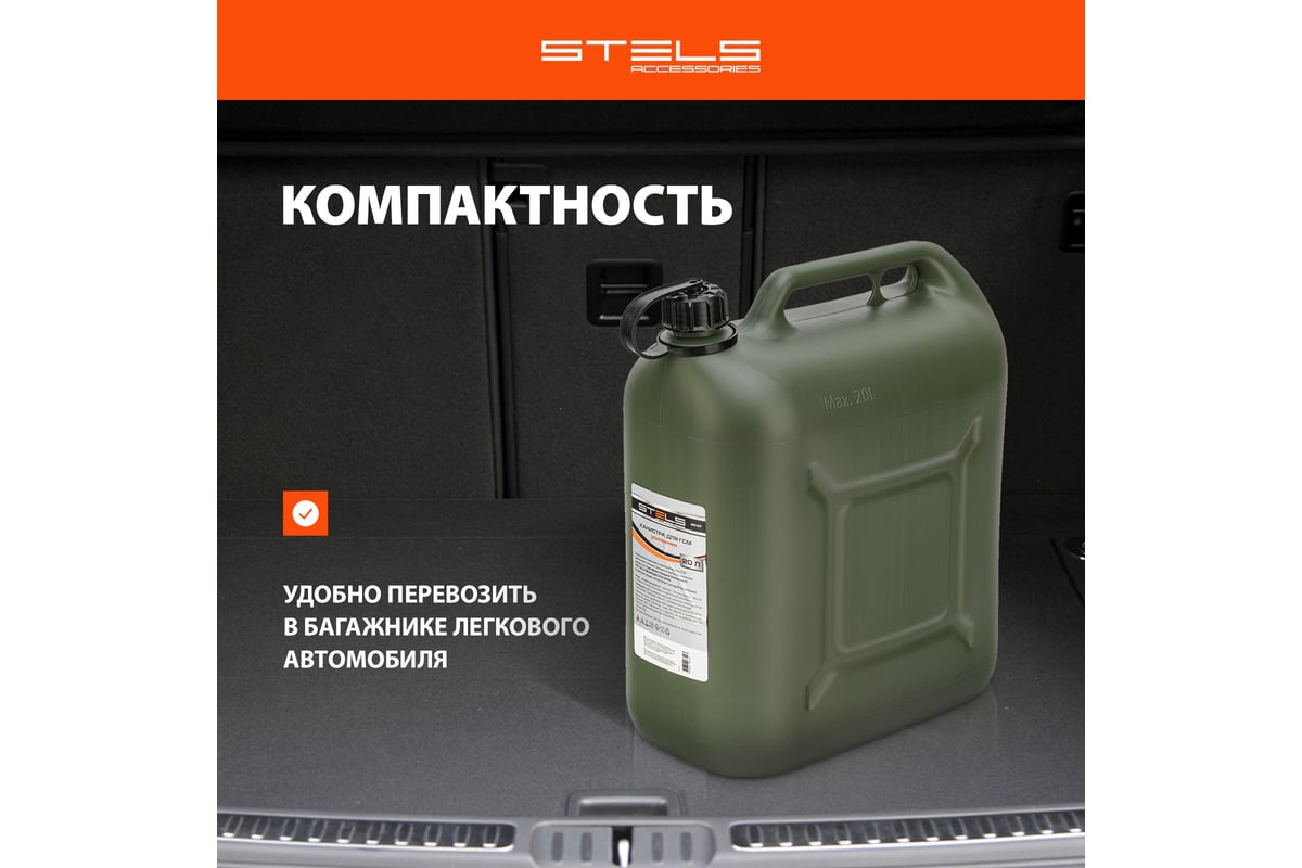 Канистра для ГСМ вертикальная, 20 л пластиковая, усиленная STELS 53127 ...