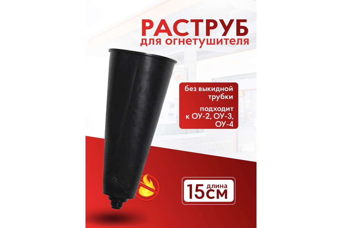 Раструб к огнетушителю ОУ-2, ОУ-3, ОУ-4 (без выкидной трубки ...